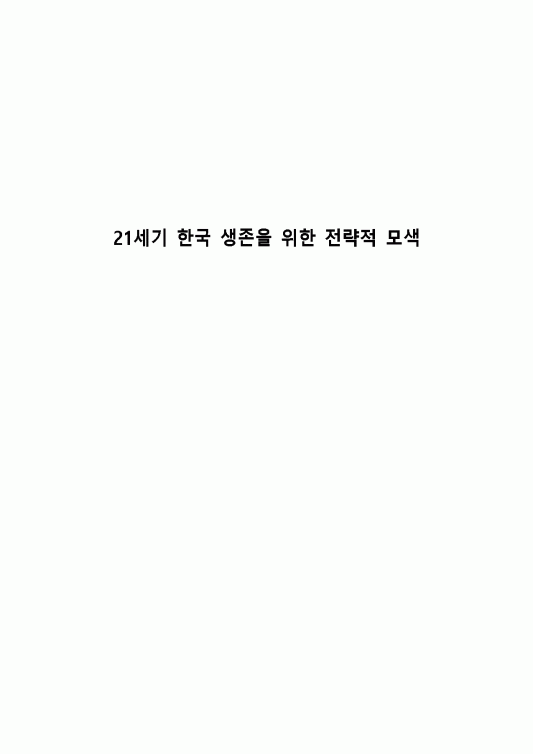 21세기 한국 생존을 위한 전략적 모색