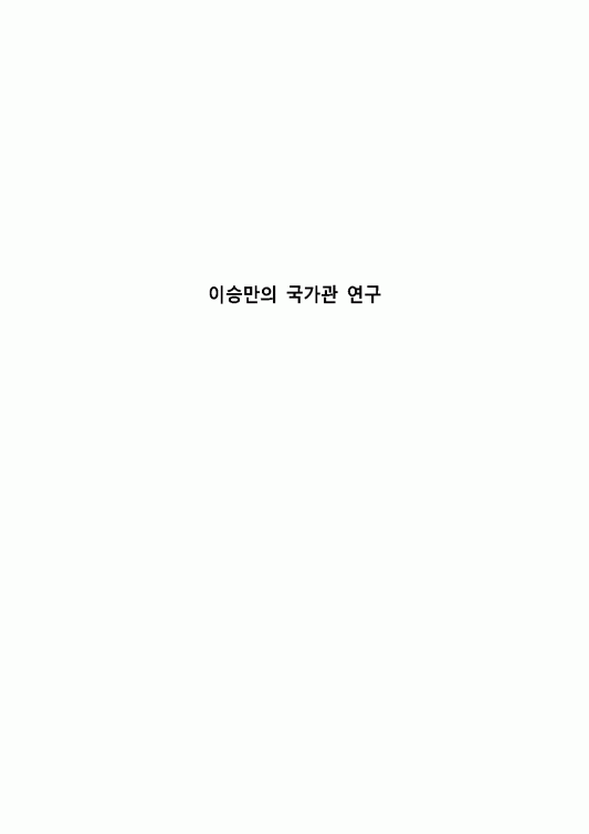 이승만의 국가관 연구