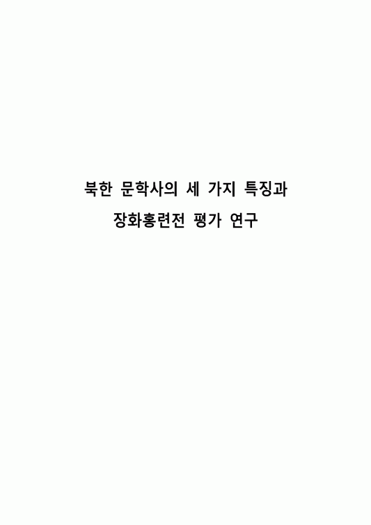 북한 문학사의 세 가지 특징과 장화홍련전 평가 연구