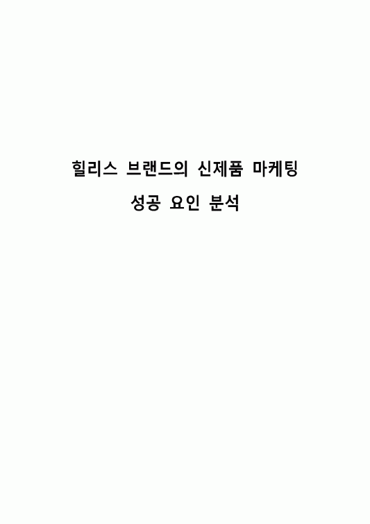 힐리스 브랜드의 신제품 마케팅 성공 요인 분석