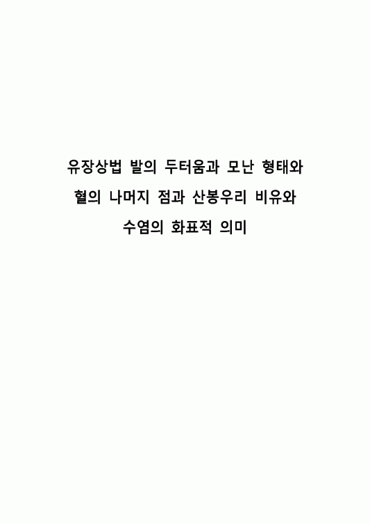 유장상법 발의 두터움과 모난 형태와 혈의 나머지 점과 산봉우리 비유와 수염의 화표적 의미