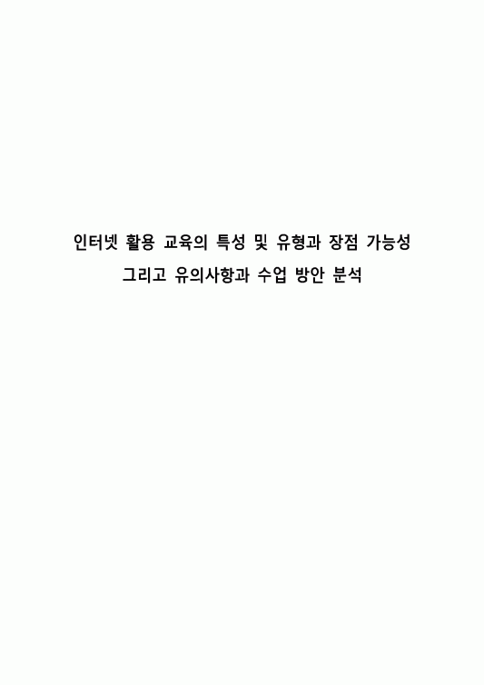 인터넷 활용 교육의 특성 및 유형과 장점 가능성 그리고 유의사항과 수업 방안 분석