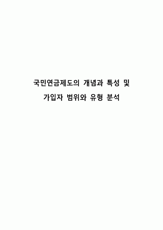 국민연금제도의 개념과 특성 및 가입자 범위와 유형 분석