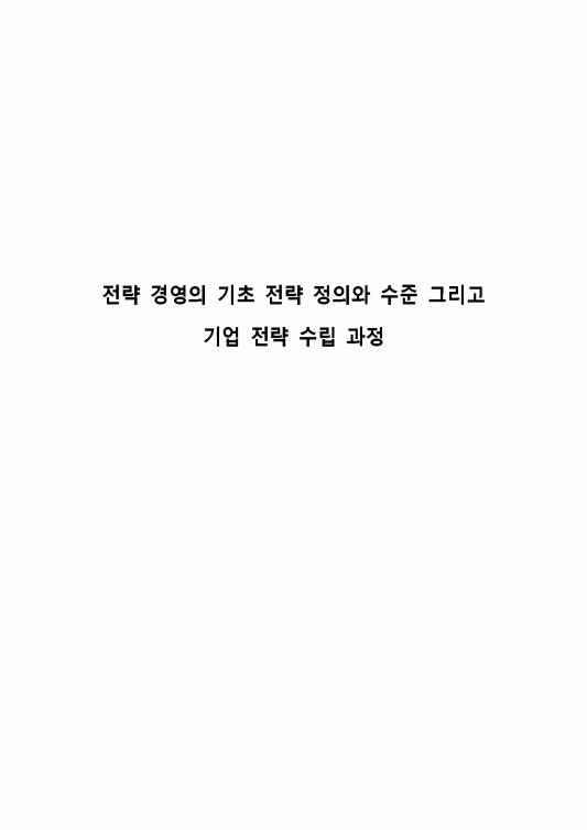 전략 경영의 기초 전략 정의와 수준 그리고 기업 전략 수립 과정