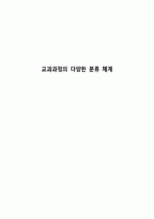 교과과정의 다양한 분류 체계