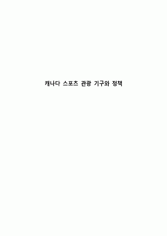캐나다 스포츠 관광 기구와 정책