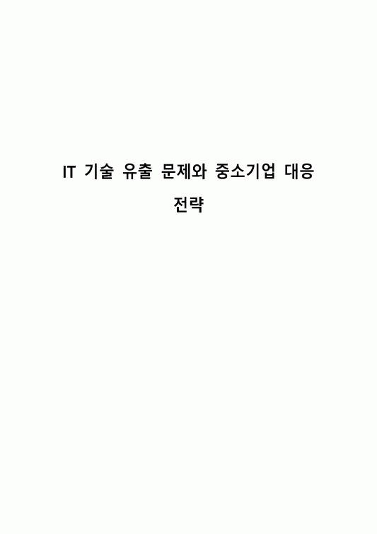 IT 기술 유출 문제와 중소기업 대응 전략