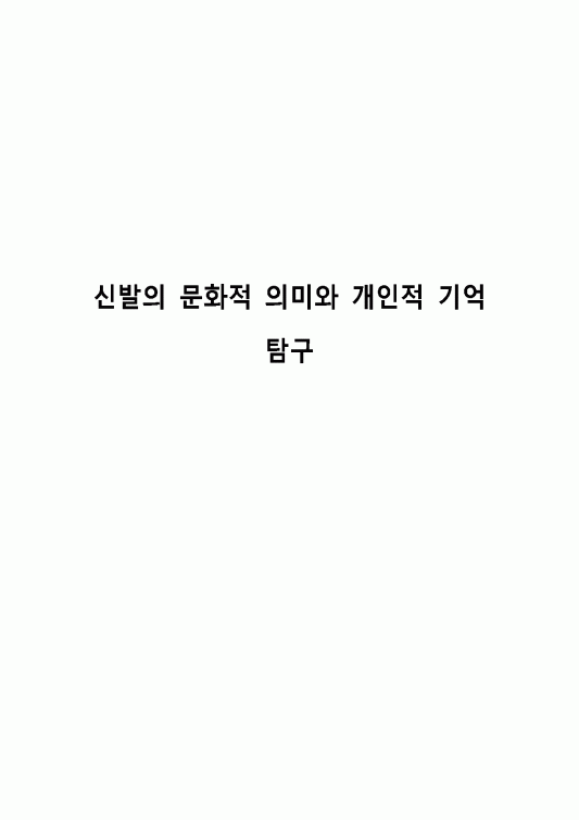 신발의 문화적 의미와 개인적 기억 탐구