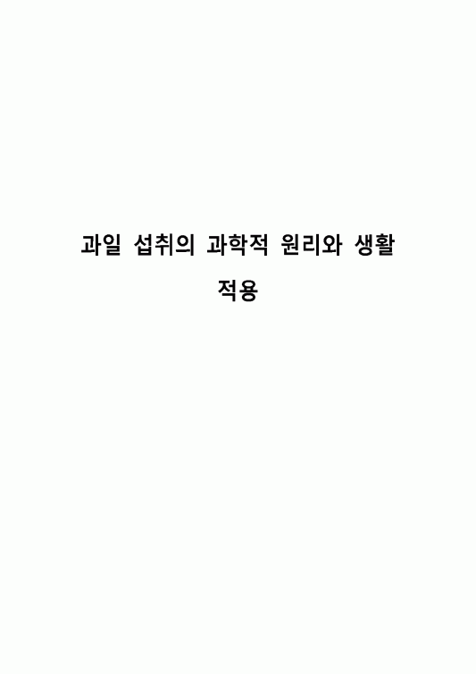 과일 섭취의 과학적 원리와 생활 적용