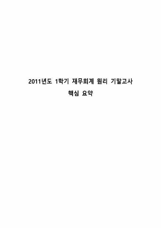 2011년도 1학기 재무회계 원리 기말고사 핵심 요약