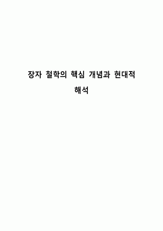장자 철학의 핵심 개념과 현대적 해석