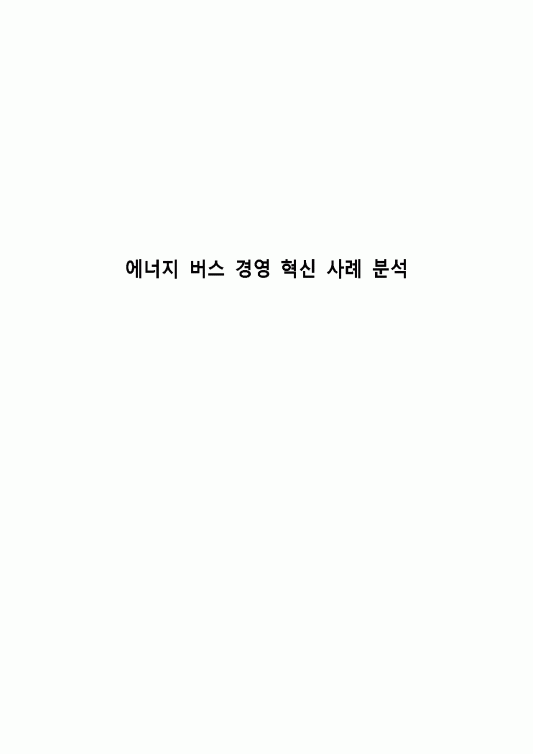 에너지 버스 경영 혁신 사례 분석