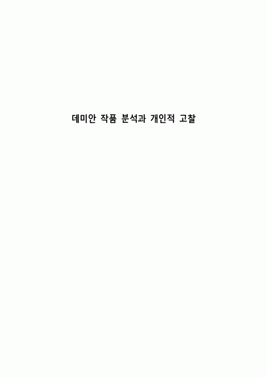 데미안 작품 분석과 개인적 고찰
