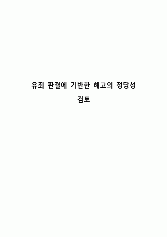 유죄 판결에 기반한 해고의 정당성 검토