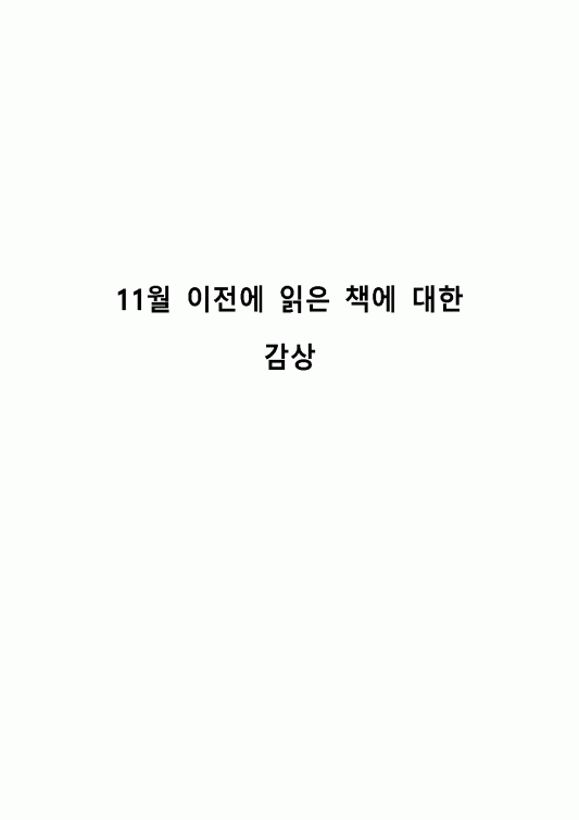 11월 이전에 읽은 책에 대한 감상