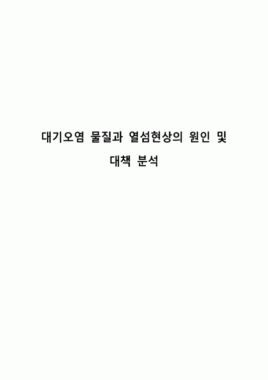 대기오염 물질과 열섬현상의 원인 및 대책 분석