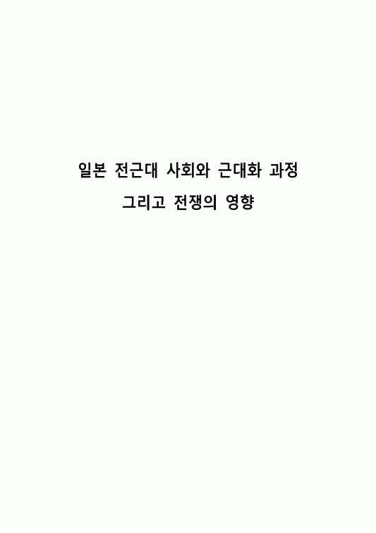 일본 전근대 사회와 근대화 과정 그리고 전쟁의 영향