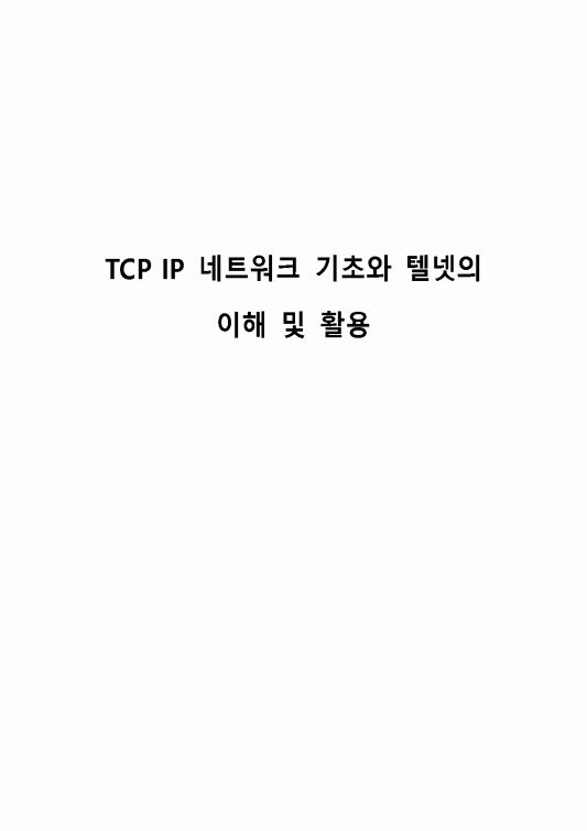 TCP IP 네트워크 기초와 텔넷의 이해 및 활용