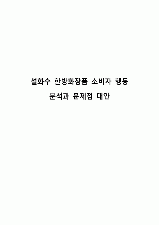 설화수 한방화장품 소비자 행동 분석과 문제점 대안