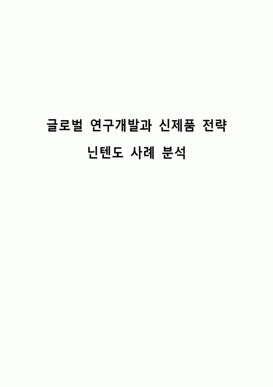글로벌 연구개발과 신제품 전략 닌텐도 사례 분석