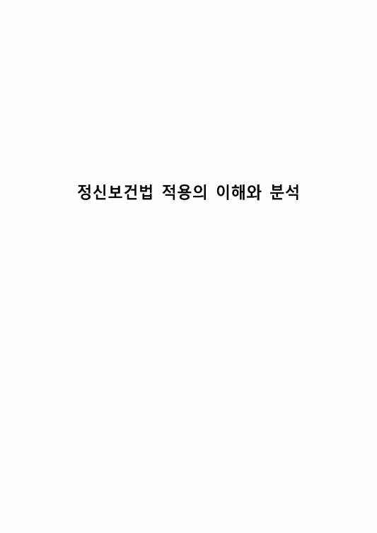 정신보건법 적용의 이해와 분석