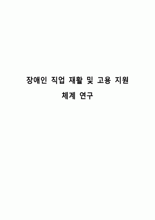 장애인 직업 재활 및 고용 지원 체계 연구