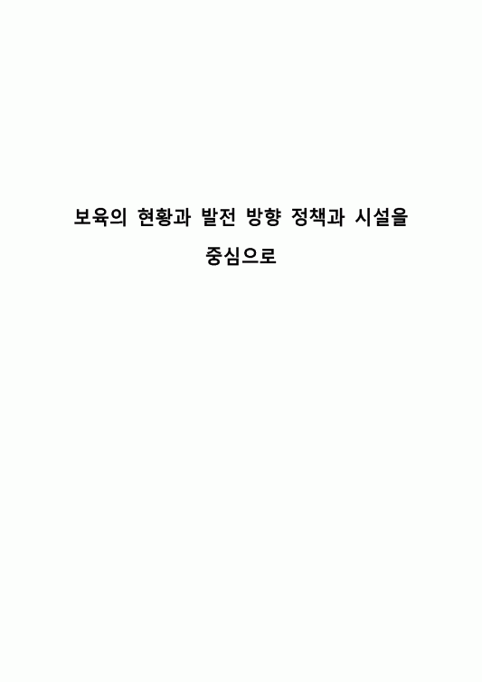 보육의 현황과 발전 방향 정책과 시설을 중심으로