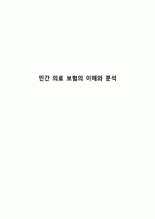 민간 의료 보험의 이해와 분석