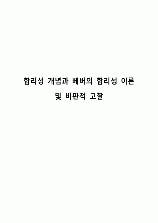 합리성 개념과 베버의 합리성 이론 및 비판적 고찰