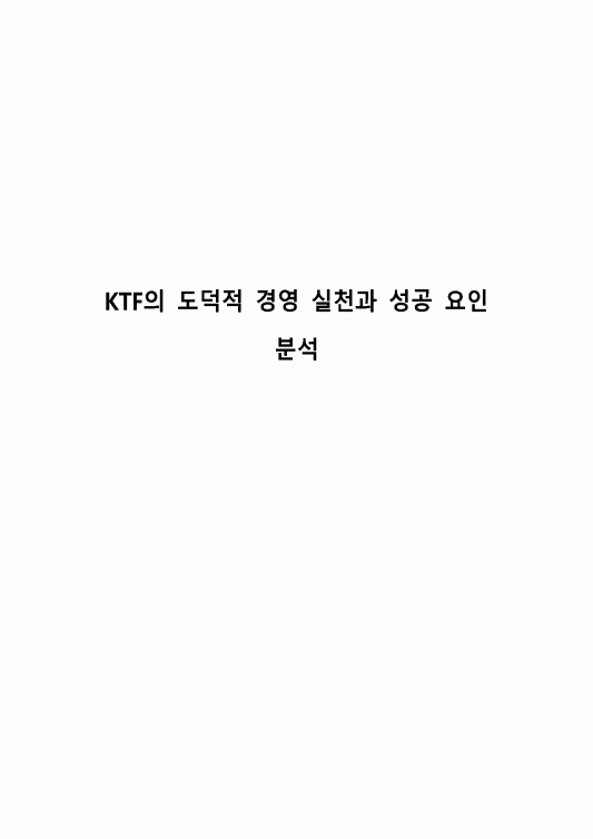 KTF의 도덕적 경영 실천과 성공 요인 분석