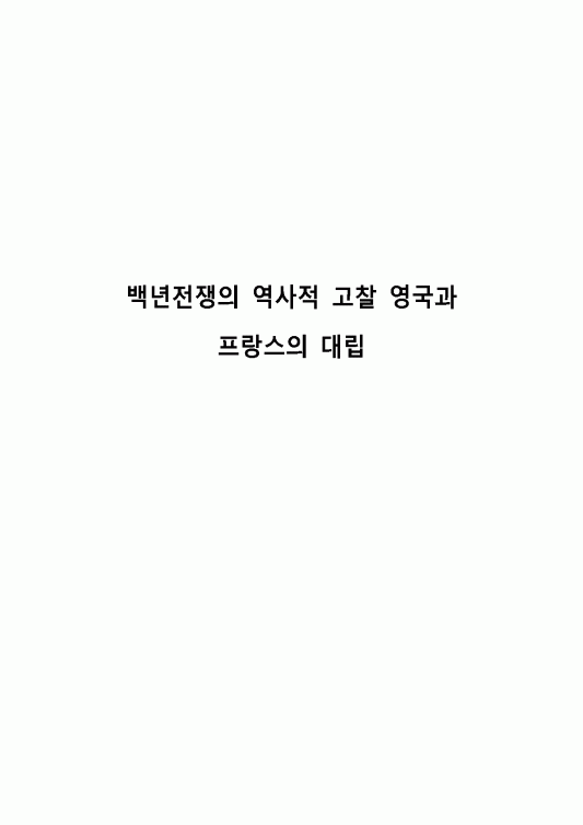 백년전쟁의 역사적 고찰 영국과 프랑스의 대립