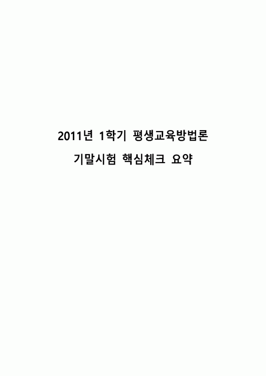 2011년 1학기 평생교육방법론 기말시험 핵심체크 요약