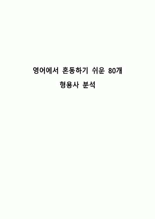 영어에서 혼동하기 쉬운 80개 형용사 분석