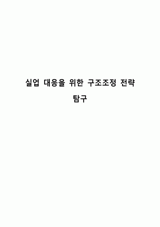 실업 대응을 위한 구조조정 전략 탐구
