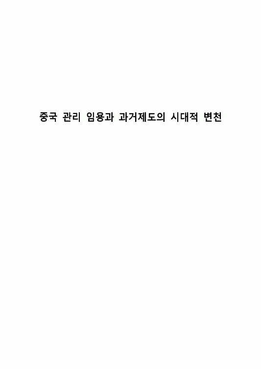 중국 관리 임용과 과거제도의 시대적 변천