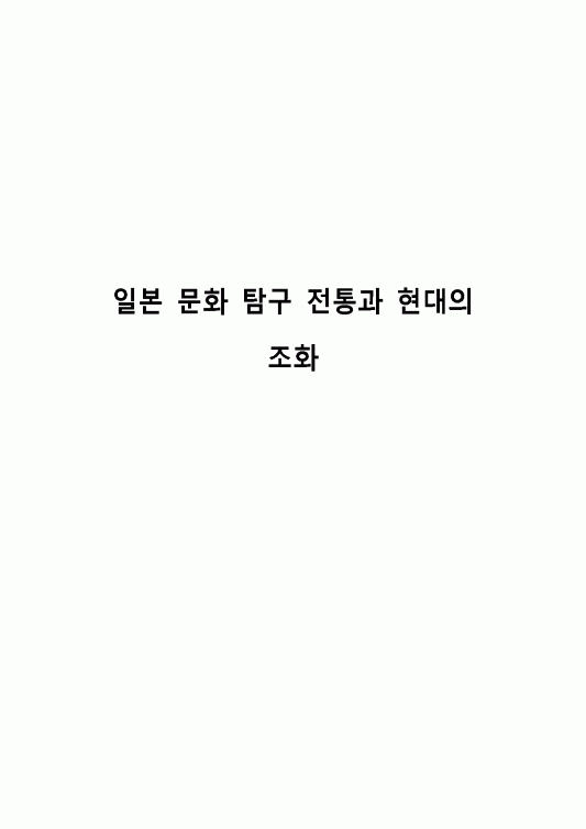 일본 문화 탐구 전통과 현대의 조화