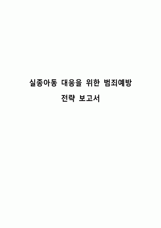 실종아동 대응을 위한 범죄예방 전략 보고서