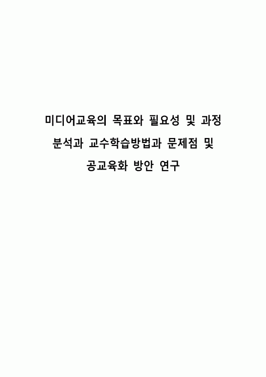 미디어교육의 목표와 필요성 및 과정 분석과 교수학습방법과 문제점 및 공교육화 방안 연구