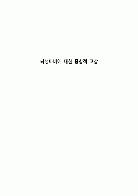 뇌성마비에 대한 종합적 고찰