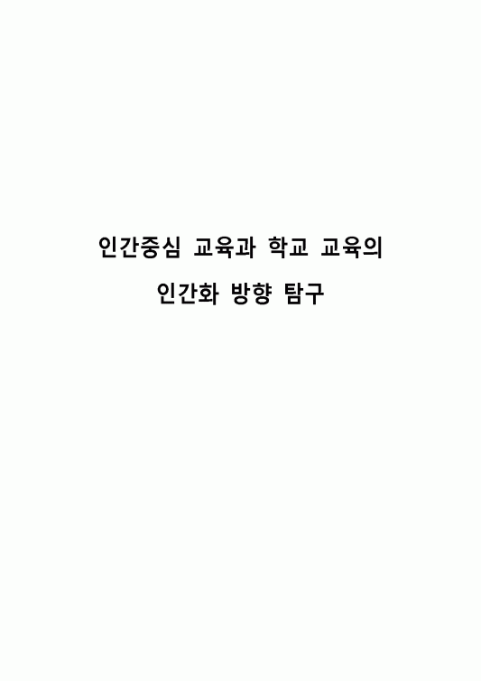 인간중심 교육과 학교 교육의 인간화 방향 탐구