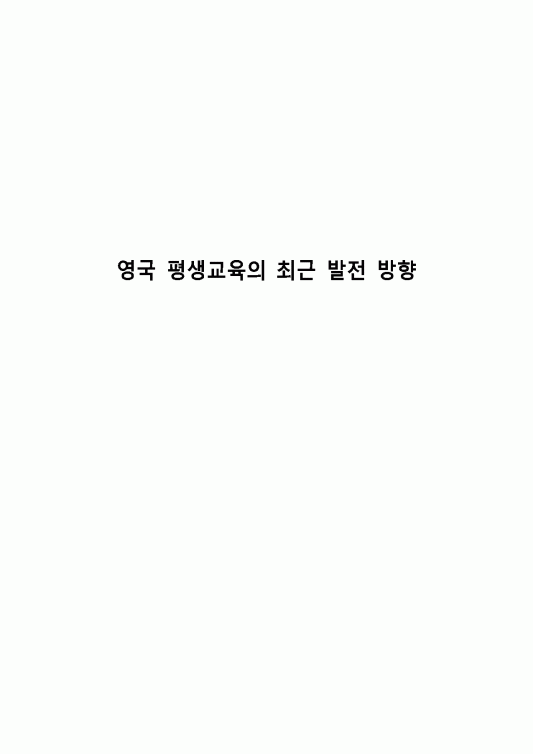 영국 평생교육의 최근 발전 방향