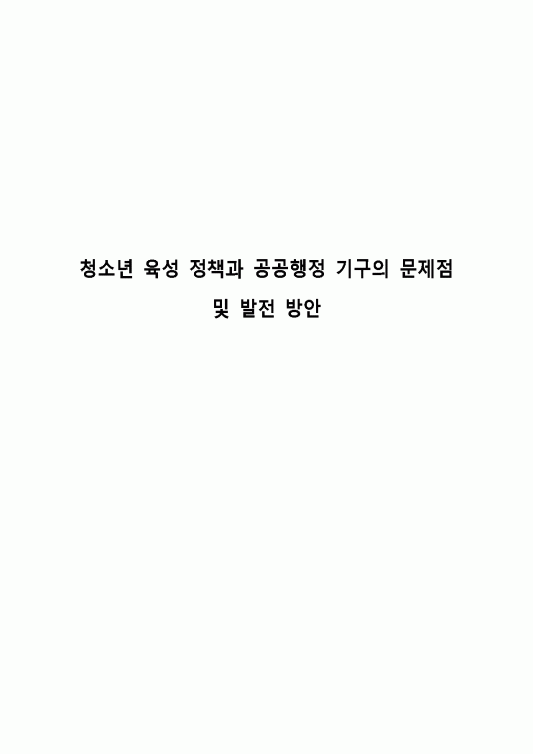 청소년 육성 정책과 공공행정 기구의 문제점 및 발전 방안