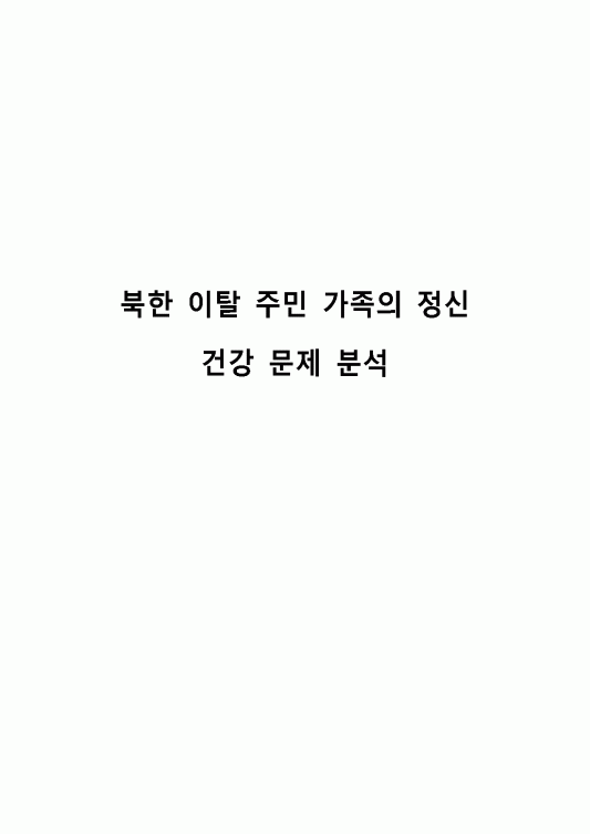 북한 이탈 주민 가족의 정신 건강 문제 분석