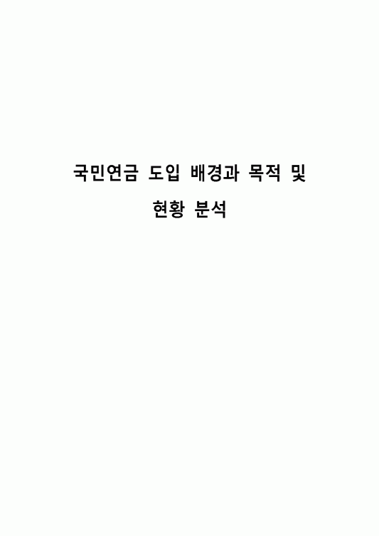 국민연금 도입 배경과 목적 및 현황 분석