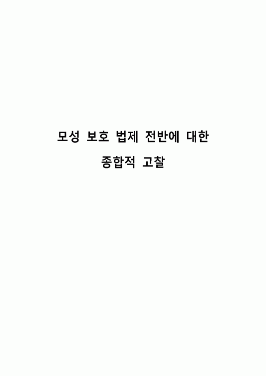 모성 보호 법제 전반에 대한 종합적 고찰