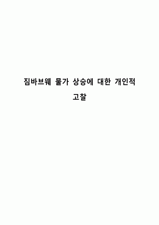 짐바브웨 물가 상승에 대한 개인적 고찰