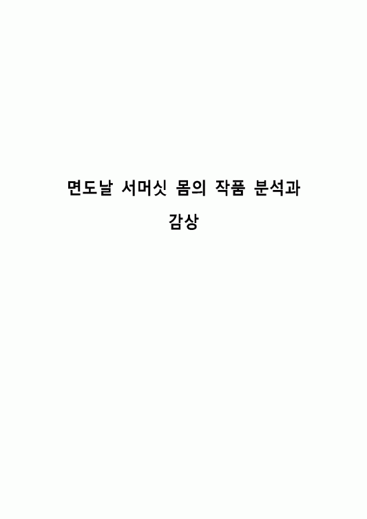 면도날 서머싯 몸의 작품 분석과 감상
