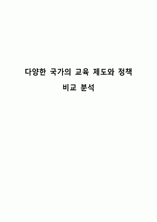 다양한 국가의 교육 제도와 정책 비교 분석
