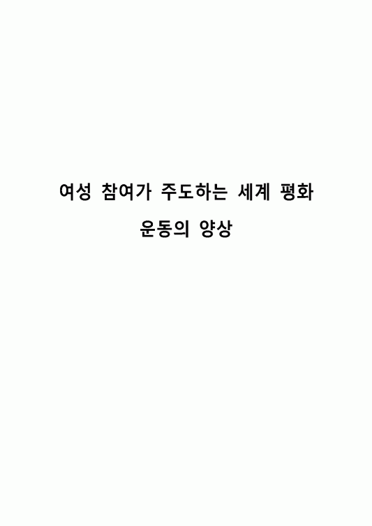 여성 참여가 주도하는 세계 평화 운동의 양상