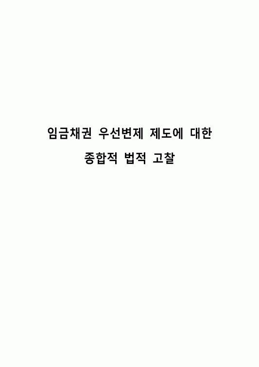 임금채권 우선변제 제도에 대한 종합적 법적 고찰